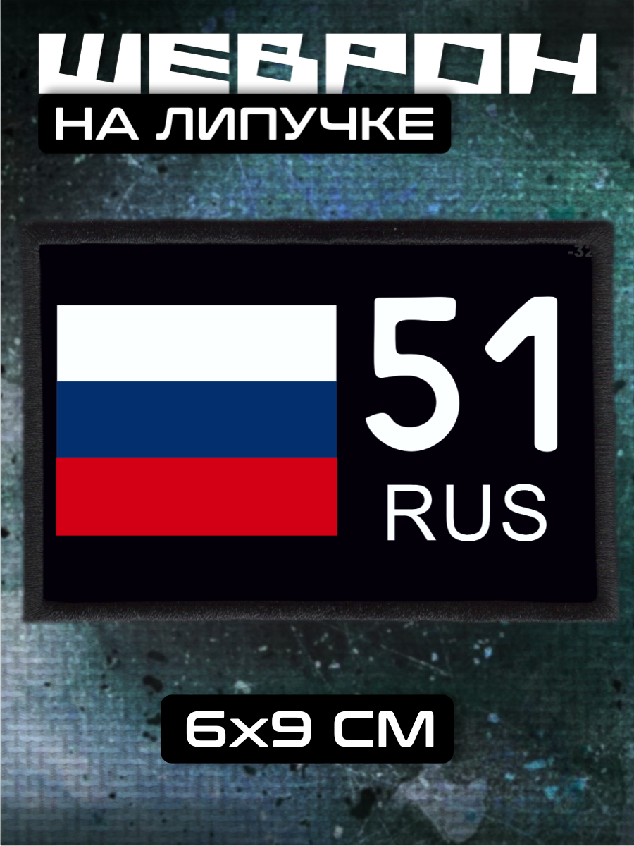 Шеврон на липучке 51 регион Мурманская область