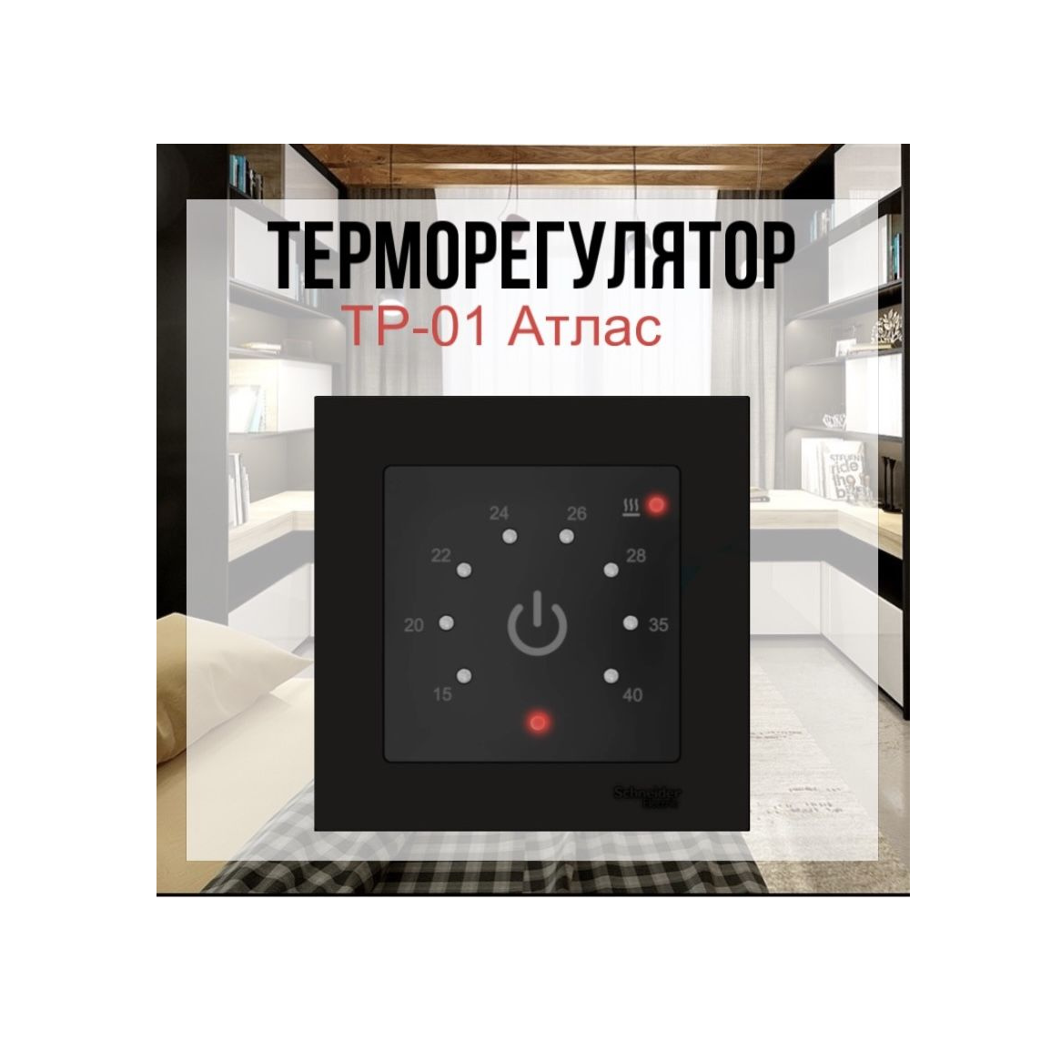 Терморегулятор ТР-01 Атлас Дизайн с датчиком пола, встраиваемый, черный