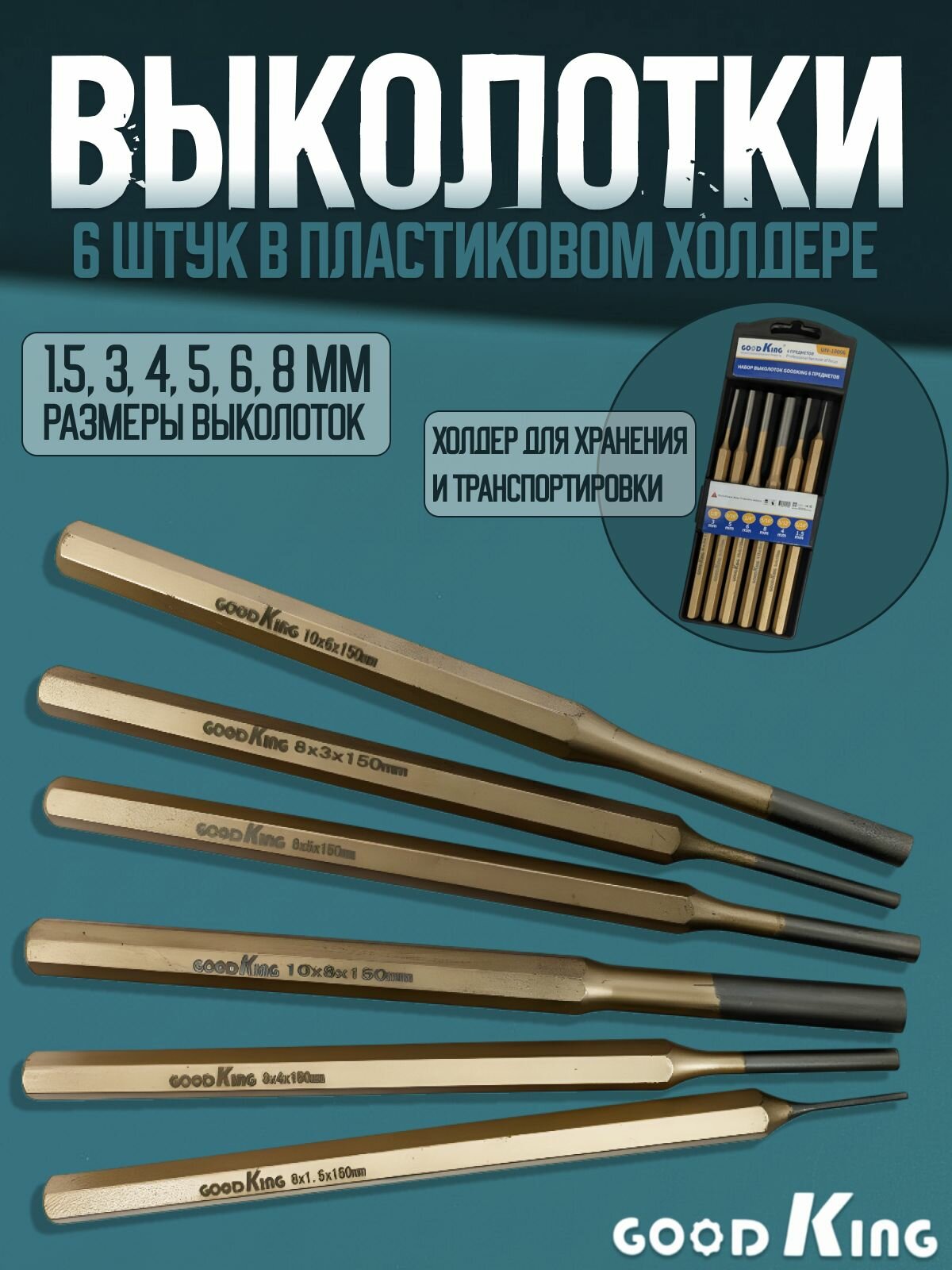 Выколотки, набор 6 штук, 1.5-3-4-5-6-8 мм, Goodking UIV-10006