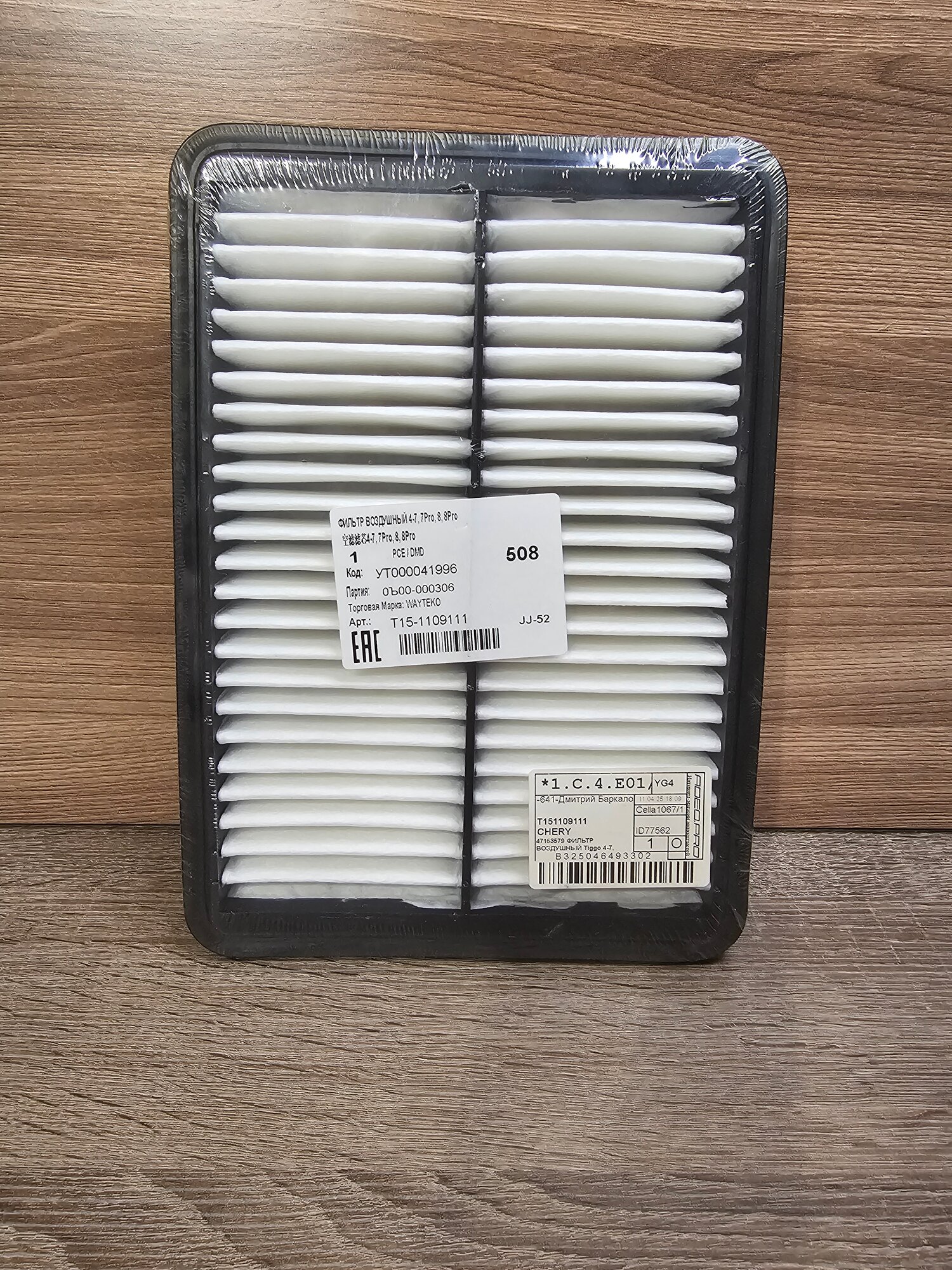 Фильтр воздушный Chery Tiggo 4, 7, 7pro, 8, 8 pro 2.0 л, Omoda C5, Exeed LX / арт. T151109111