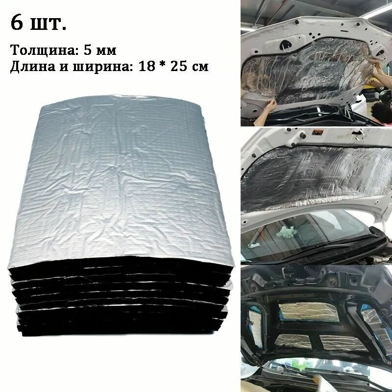 Шумоизоляция для автомобиля, толщина: 5 мм, 6 шт.