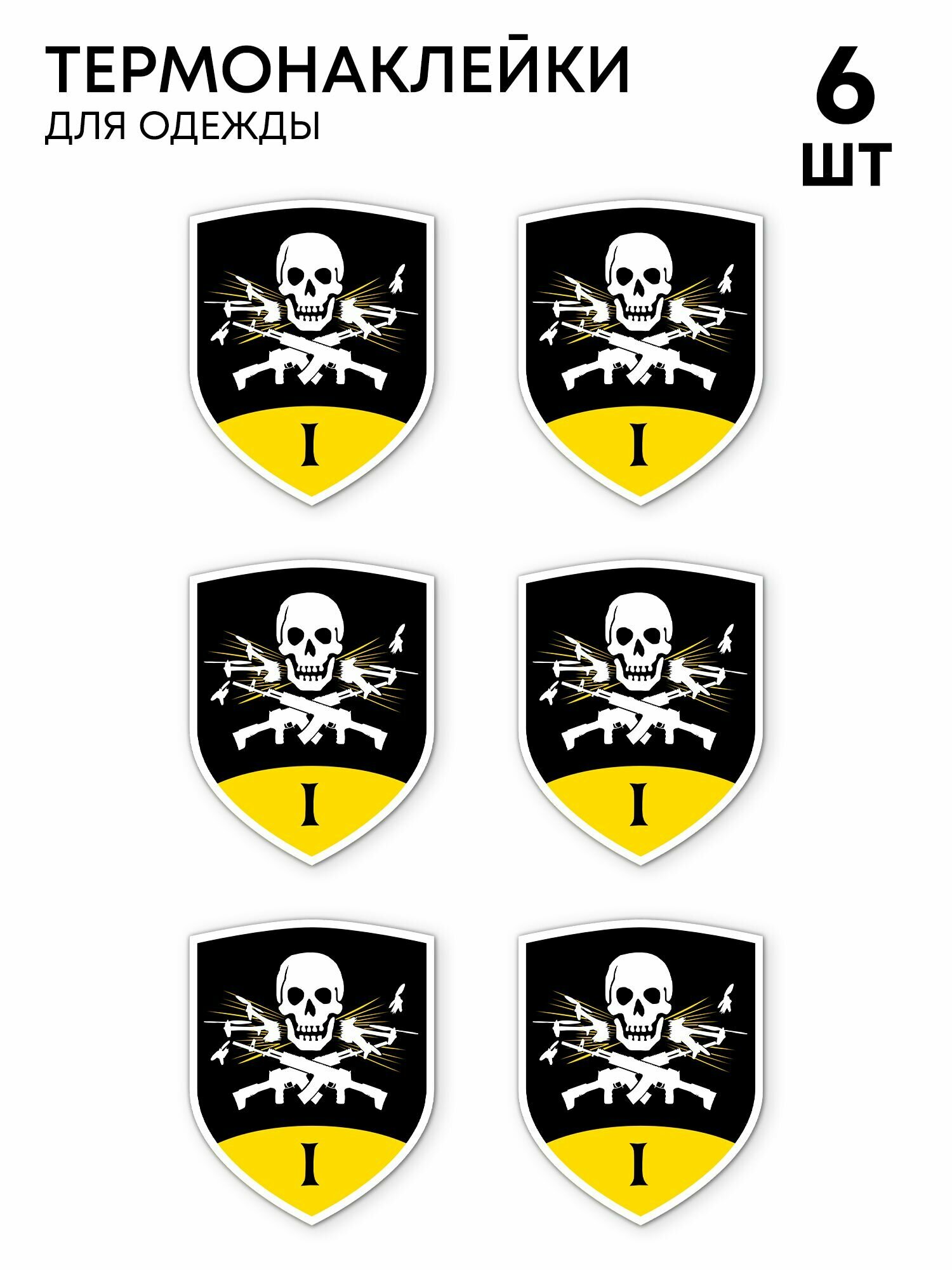Термонаклейка на одежду шеврон Батальон противодействия БПЛА, 6 шт