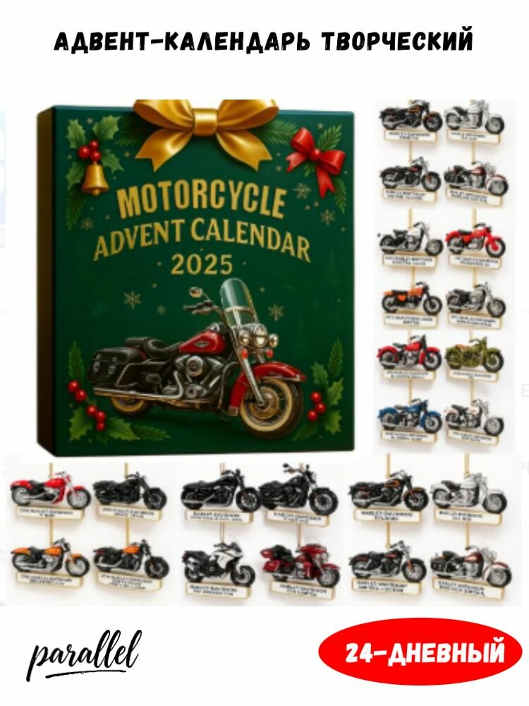 24-дневный рождественский адвент-календарь 2025 года: Мотоцикл