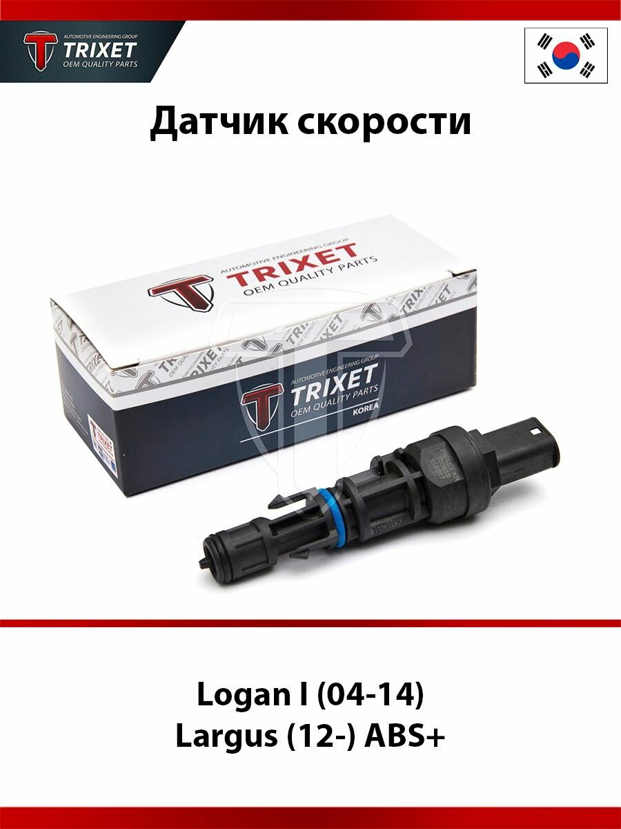 Датчик скорости Renault Logan I (04-14)/LADA Largus (12-) ABS+