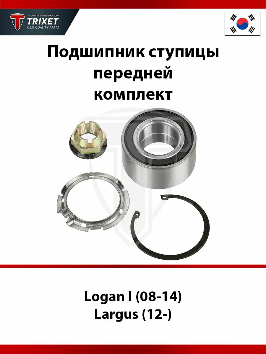 Подшипник ступицы (передней) комплект Renault Logan I (08-14), Lada Largus (12-) ABS+