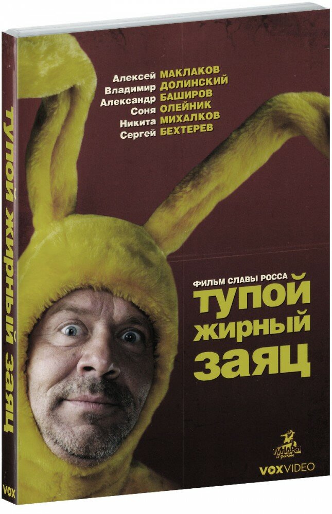 Тупой жирный заяц (DVD) (2006 год, ДВД диск, DVD Box + картон)