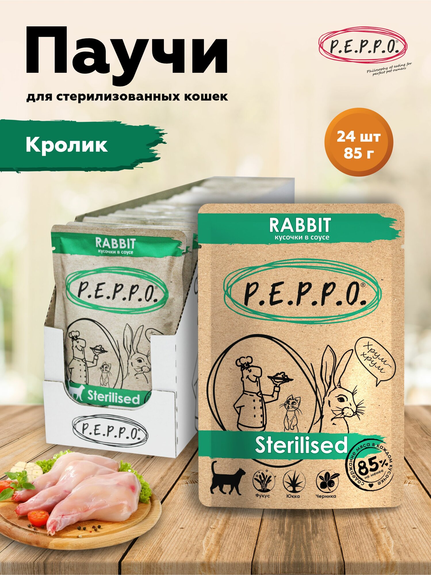 Влажный корм кролик в соусе для стерилизованных, кастрированных кошек 24 шт P.E.P.P.O