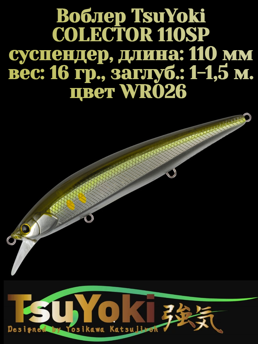 Воблер TsuYoki COLECTOR 110SP, суспендер , длина 110 мм, вес 16 гр, заглубление 1 - 1.5 м, цвет WR026