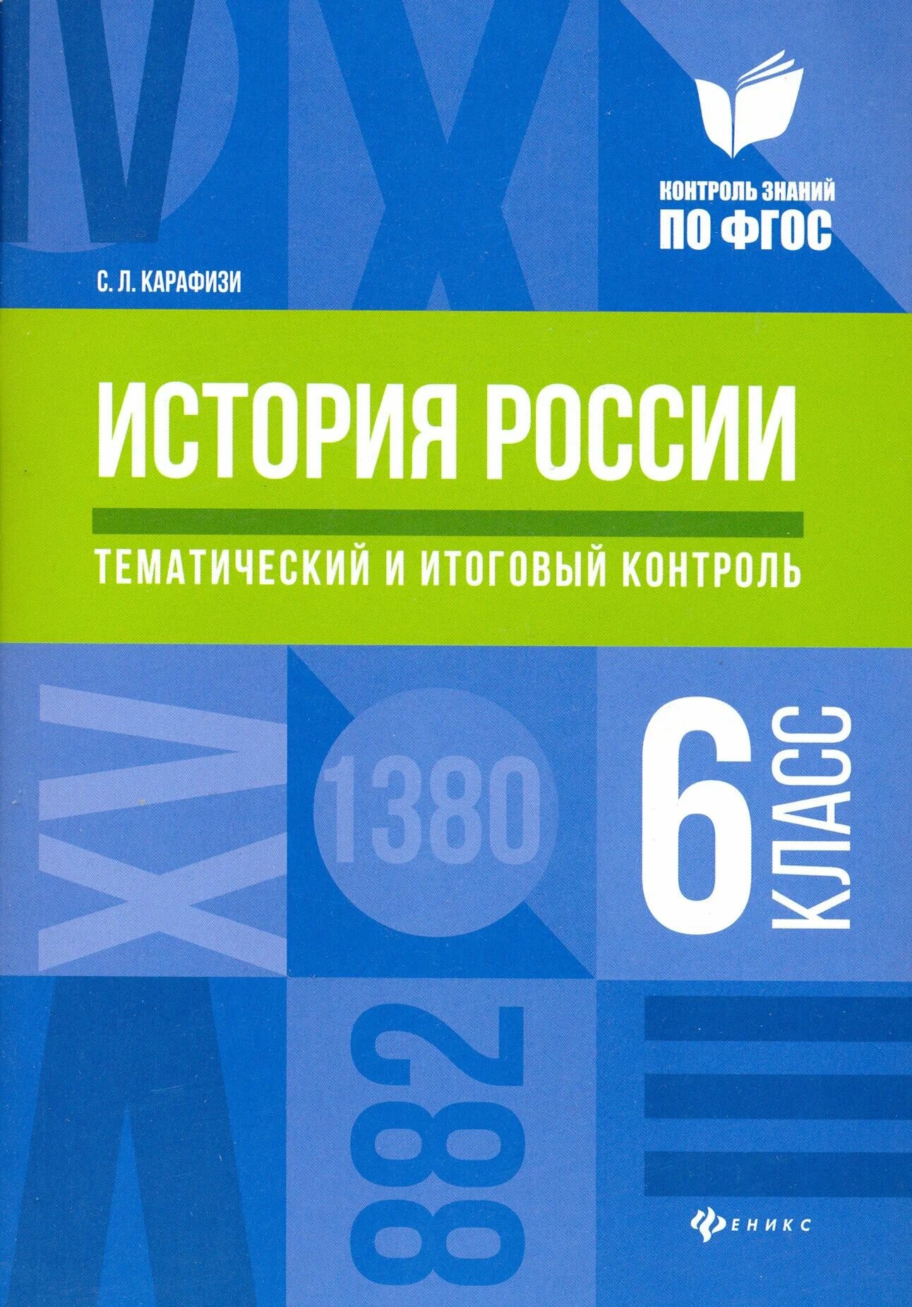 Карафизи С. Л. История России 6 кл. Тематический и итоговый контроль "Феникс"