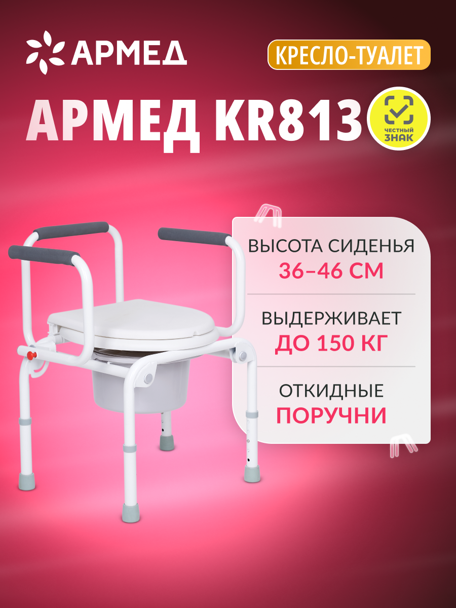 Кресло-туалет для инвалидов и пожилых людей (стул с санитарным оснащением) Армед KR813