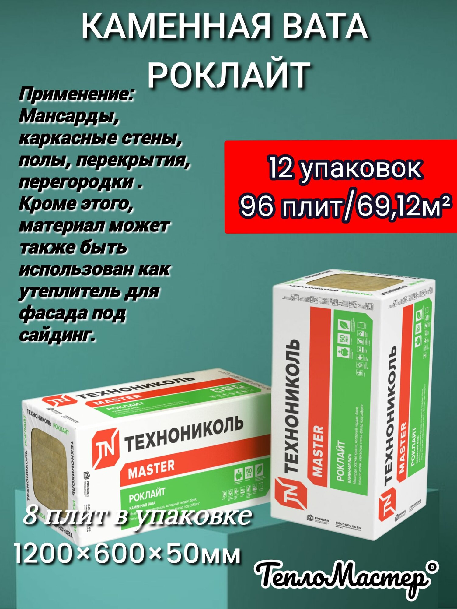 Утеплитель каменная вата(базальт) Технониколь Роклайт 1200х600х50мм (96 плит / 69,12 м2)12 пачек