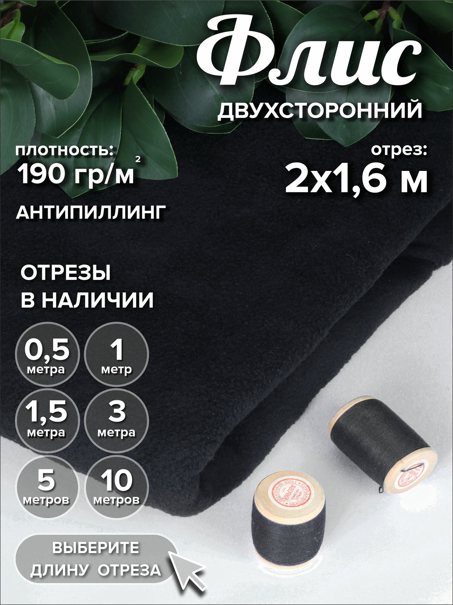 Ткань флис для шитья, двусторонняя, черная, 2 м, плотность 190 г/м2