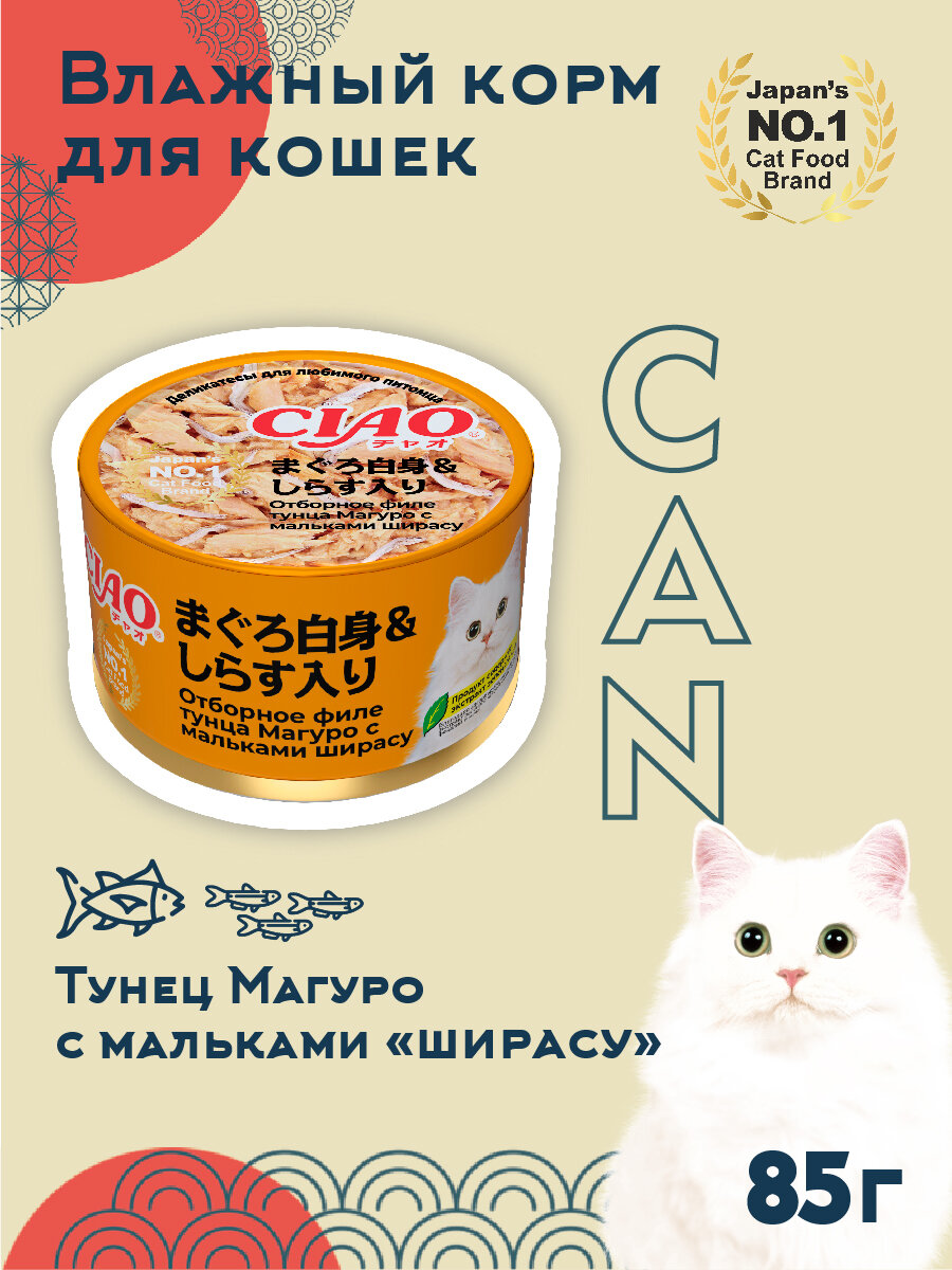 Влажный корм для кошек INABA, Чао, , тунец Магуро (белое мясо ширасу), 85 гр