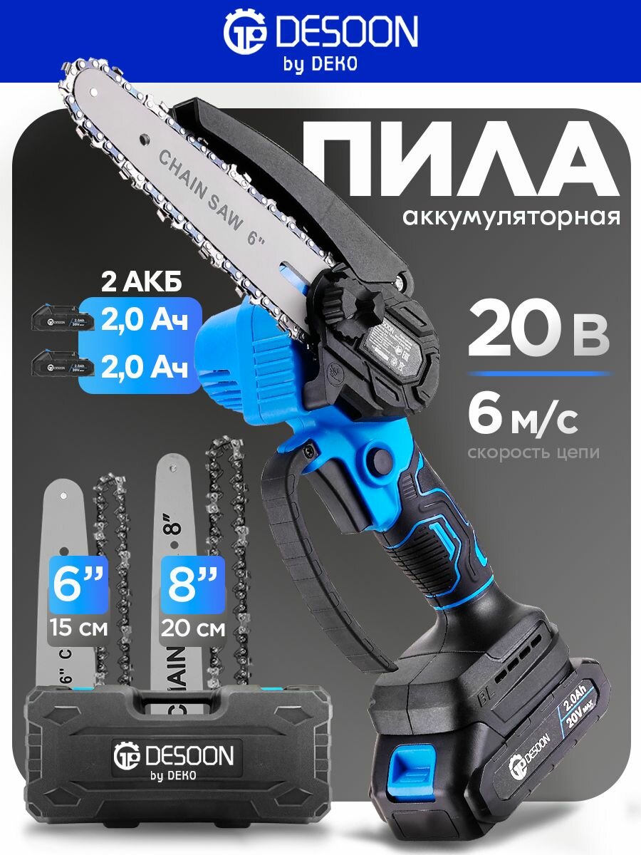 Пила аккумуляторная цепная DESOON 6" + 8" шина, 2 цепи, 2 шины, 2 батареи в кейсе