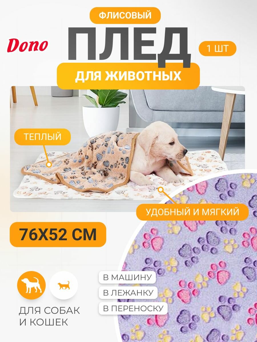 Мягкий плед , для сна и отдыха, подходит для лета и осени, предназначен для маленьких питомцев 76cm*52 см