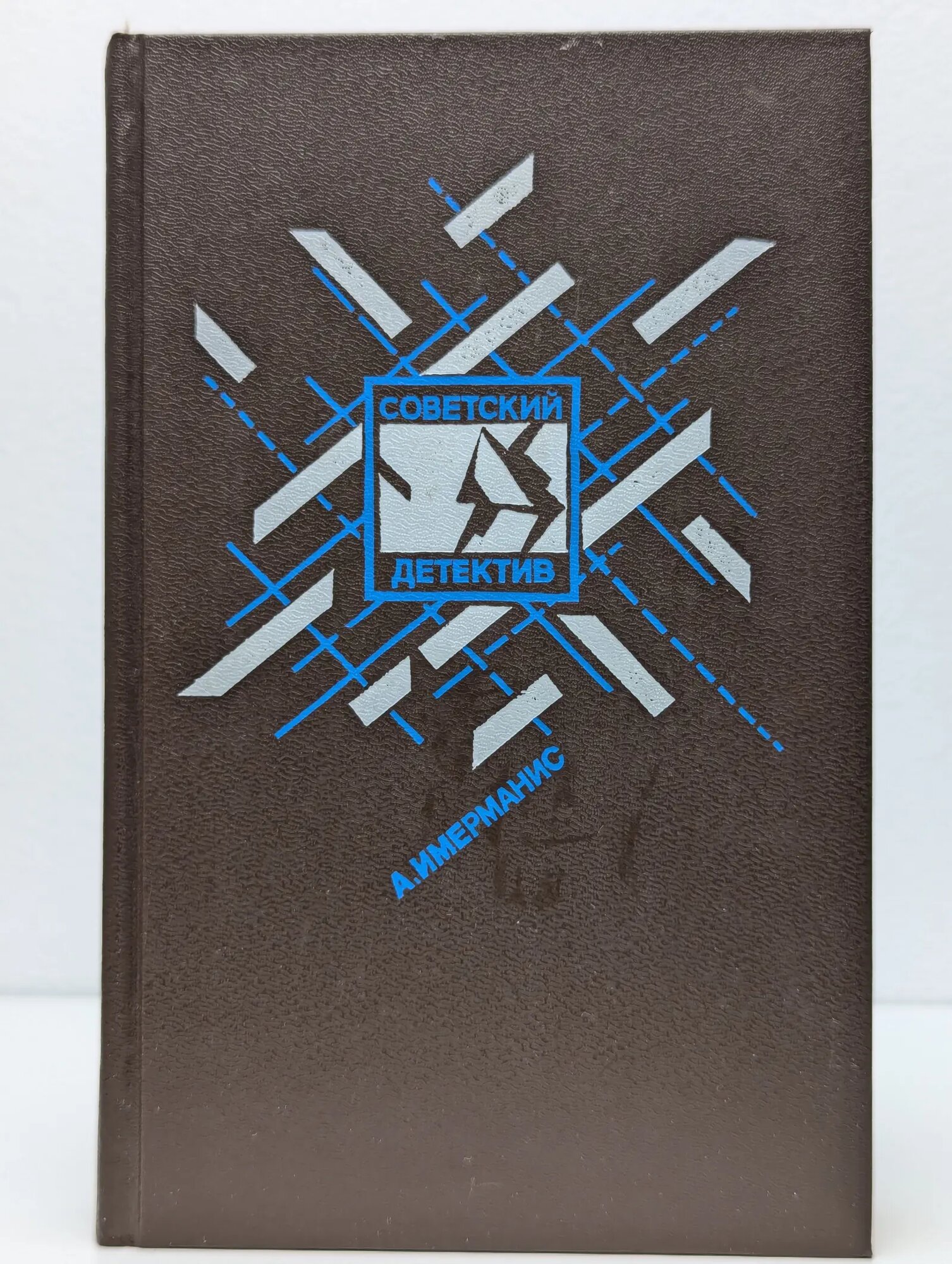 Призраки отеля Голливуд. Гамбургский оракул Имерманис Анатоль Адольфович 1991