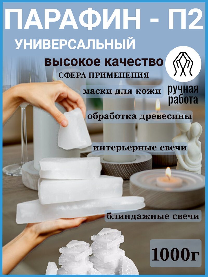 Парафин П2 -1000г, высокой степени очистки (белый цвет), темп. плавления 55°C