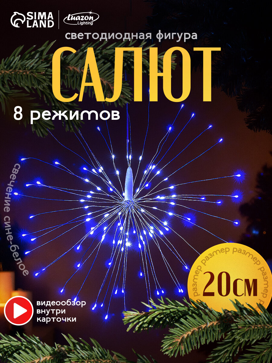 Светодиодная фигура «Салют» 20 см, роса, батарейки ААх4 (не в комплекте), 8 режимов, свечение синее и белое