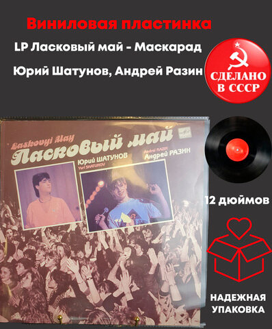 LP Ласковый май - Маскарад - Юрий Шатунов, Андрей Разин - Виниловая пластинка 12 дюймов. Мелодия СССР