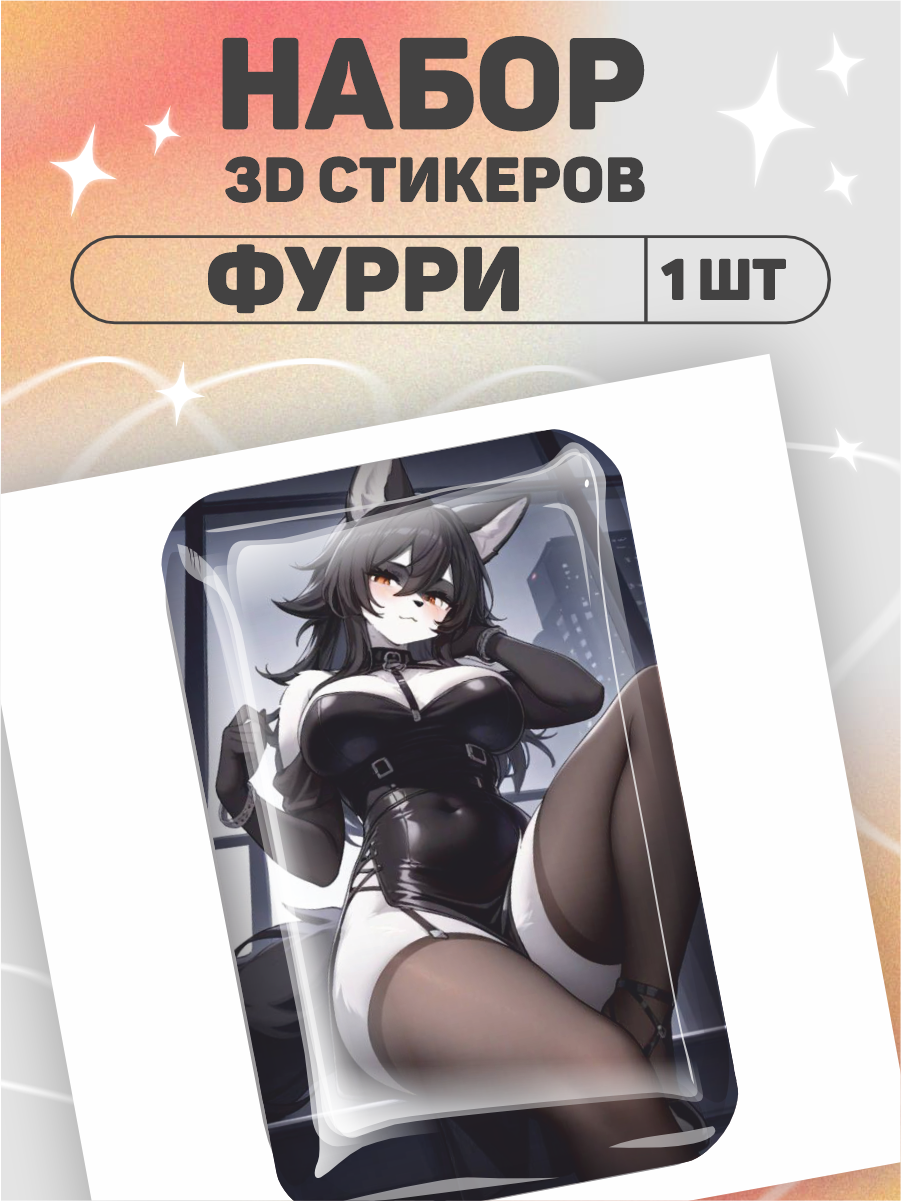 Наклейки на телефон 3D Фурри девушка аниме