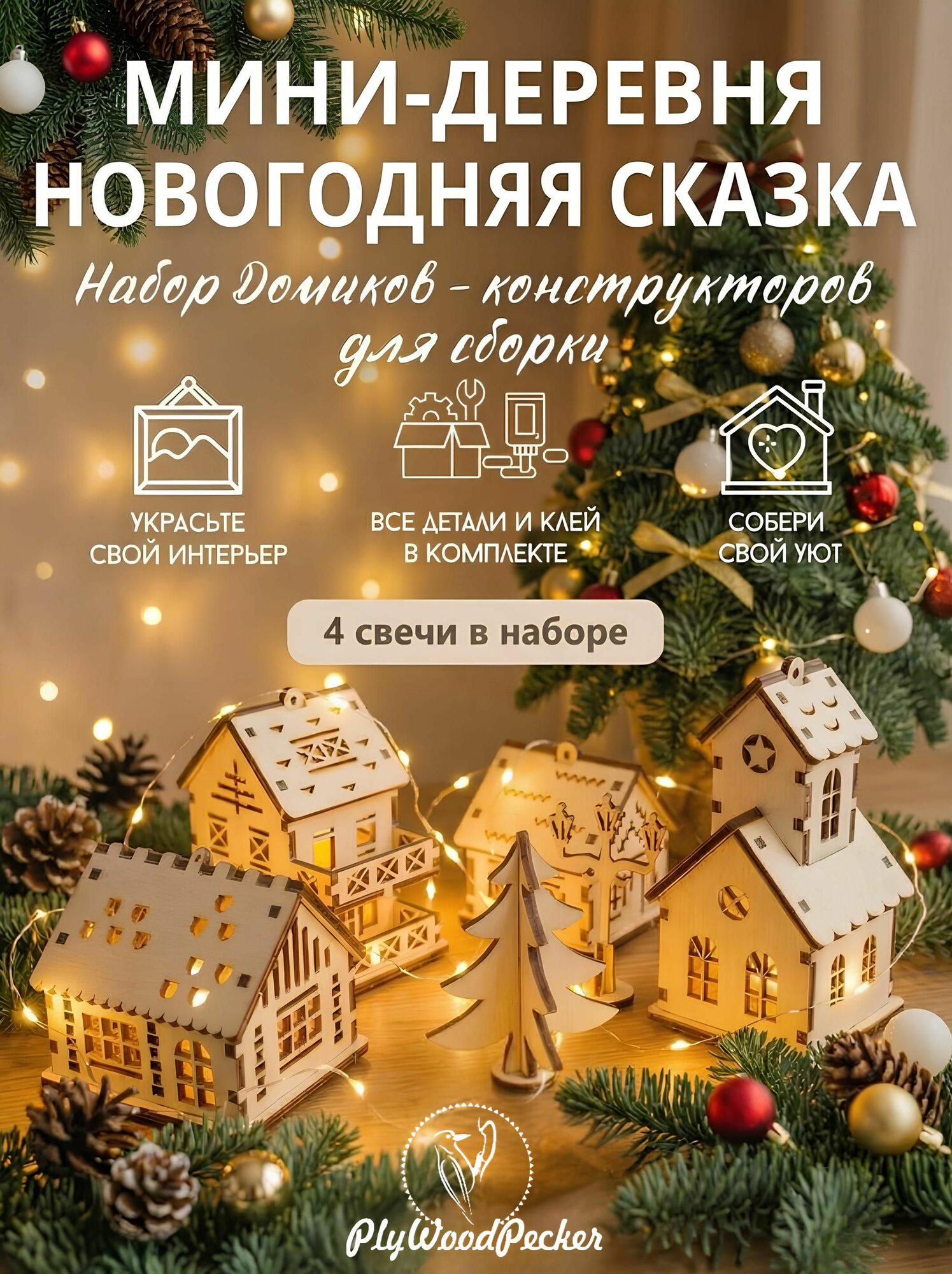 Набор домиков-конструкторов Мини-Деревня: Новогодняя Сказка Волшебство, которое вы создаете сами!