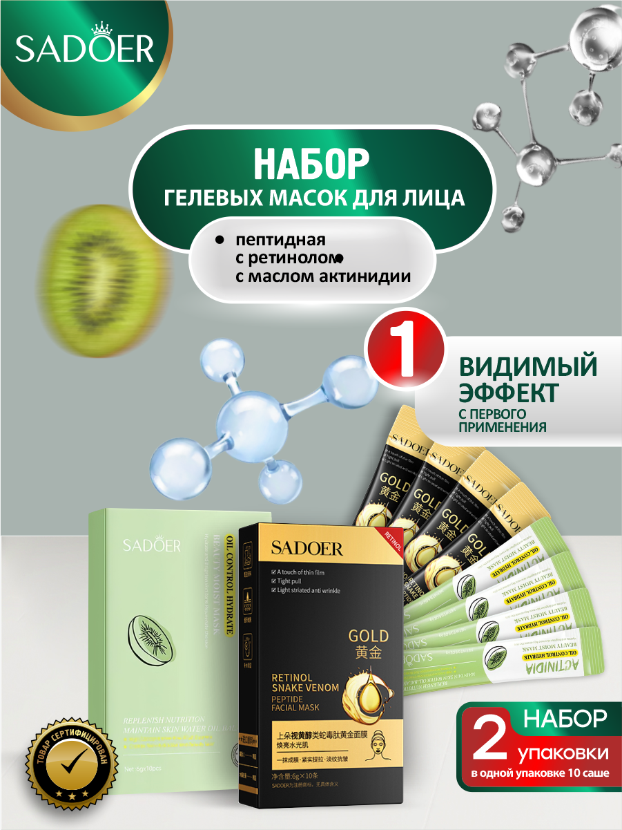 Набор гелевых масок для лица Sadoer пептидная с ретинолом и змеиным ядом + с маслом актинидии