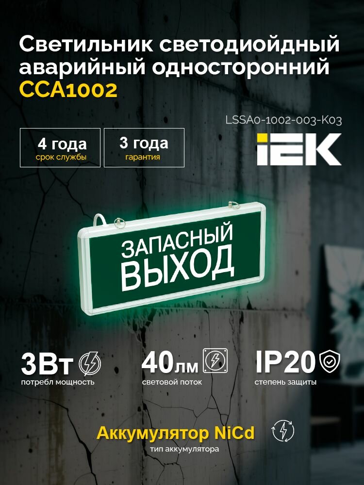 Светильник аварийно-эвакуационный светодиодный ССА1004 двусторонний 1,5ч 3Вт "выход-exit/стрелка направления" IEK