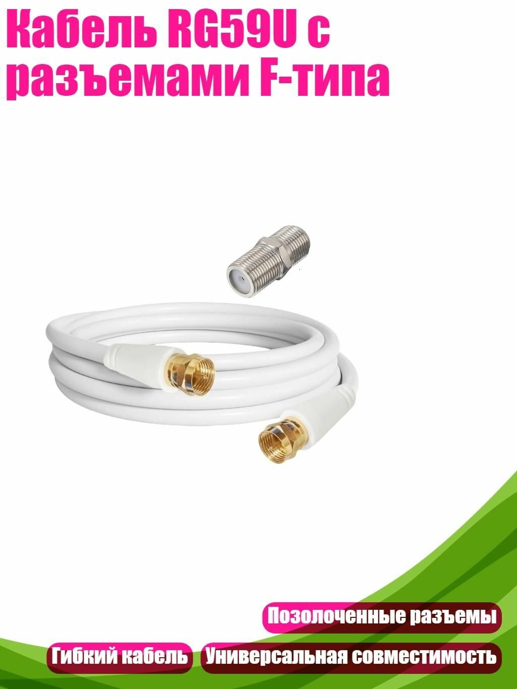 Кабель RG59U с разъемами F-типа, 1m - Двойная прямая головка