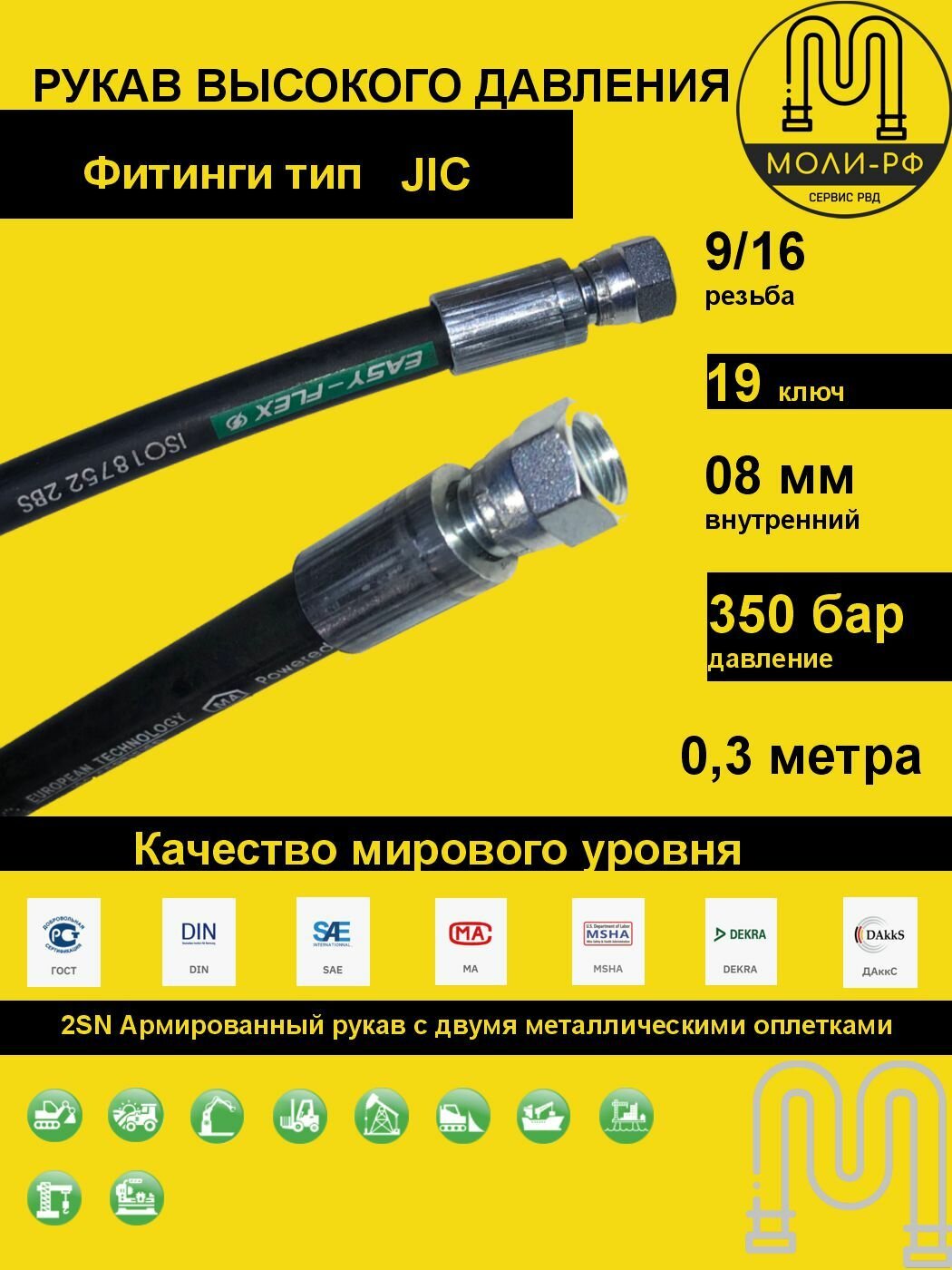 Рукав высокого давления 0,3 м (L 310) DN 08 JIC (Г) 9/16