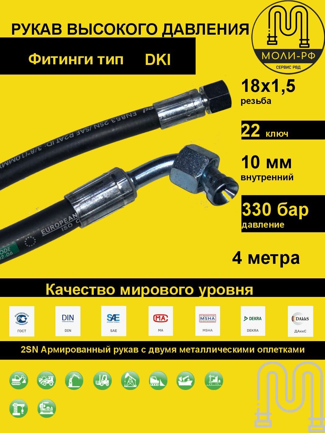 Рукав высокого давления 4,0 м (L 4010) угловой DN 10 DKI (Г) 18x1,5