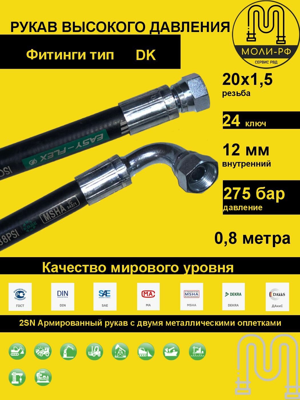 Рукав высокого давления 0,8 м (L 810) угловой DN 12 DK (Г) 20x1.5