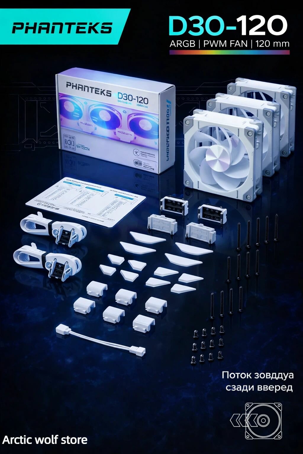 Phanteks D30-120 ARGB PWM вентилятор (120 мм, 30 мм толщина), Поток воздуха сзади вперед, 3 шт.