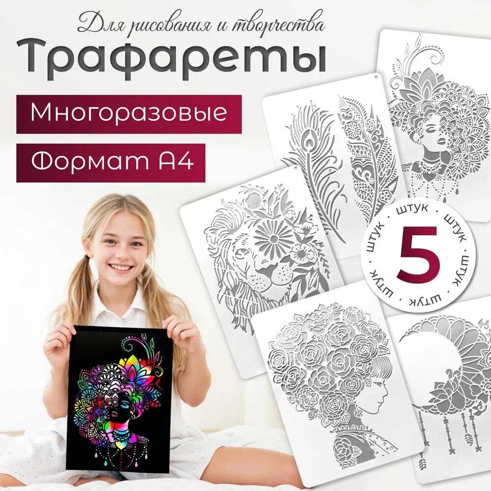 Набор пластиковых трафаретов для творчества "В мире грёз" (5 трафаретов) формат А4