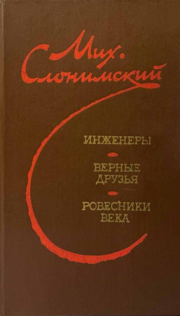 Инженеры. Верные друзья. Ровесники Века. Слонимский Михаил Леонидович. Лениздат. 1981. Твердый переплет. 584 стр