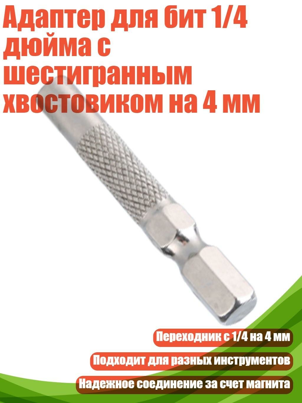 Адаптер для бит 1/4 дюйма с шестигранным хвостовиком на 4 мм