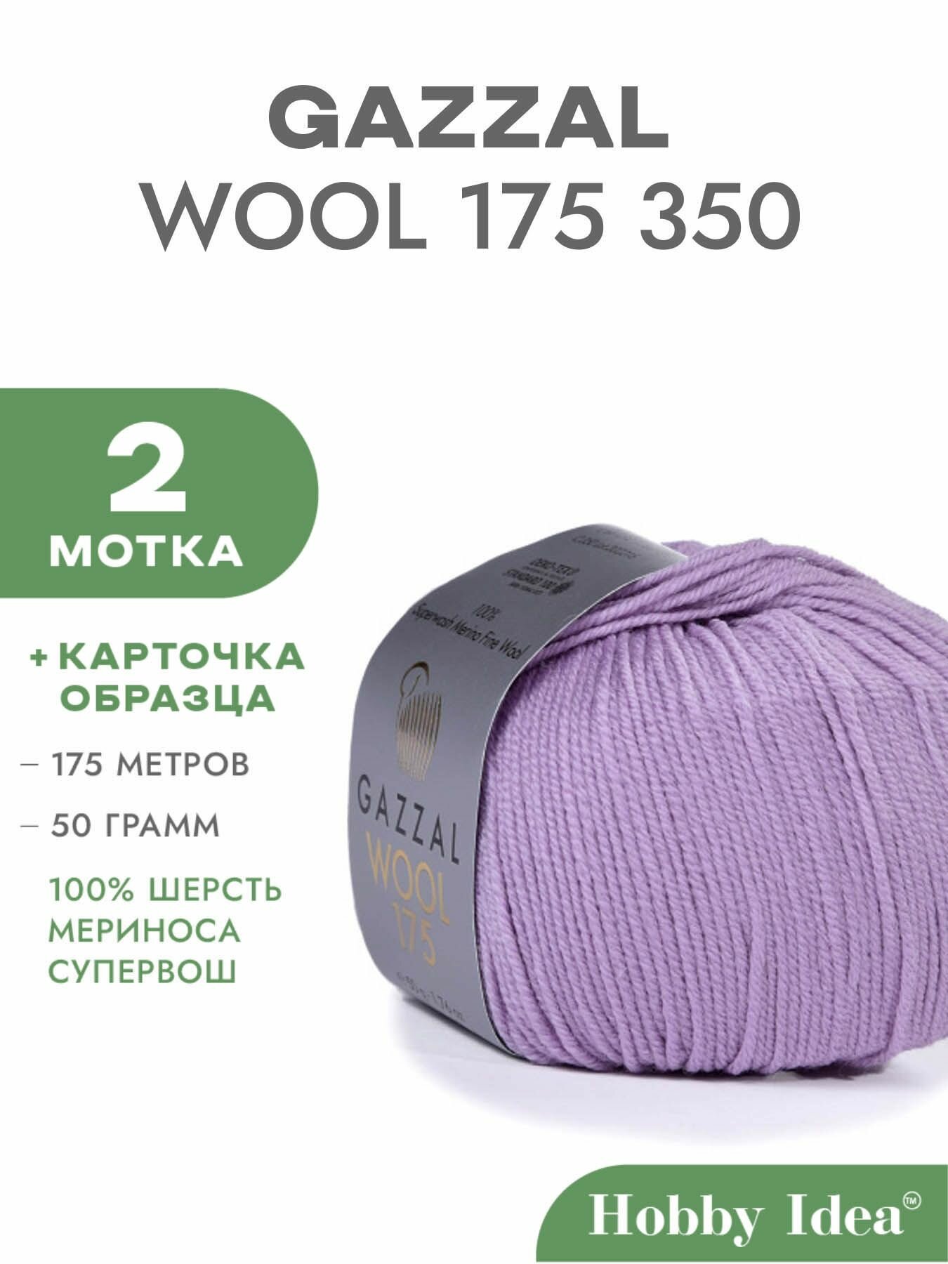 Пряжа Gazzal Wool 175 350 Светло-сиреневый 2 мотка (Нить мериносовая Газзал Вул 175)