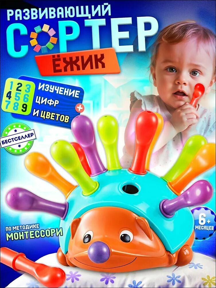 Развивающая игрушка Монтессори "Ёжик Спайк", для сортировки по цветам, пластик