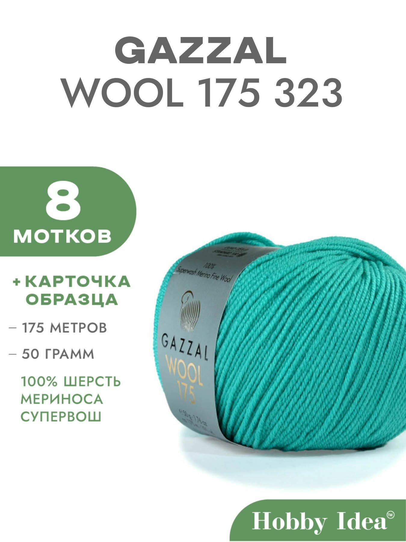 Пряжа Gazzal Wool 175 323 Бирюзовый 8 мотков (Нить мериносовая Газзал Вул 175)