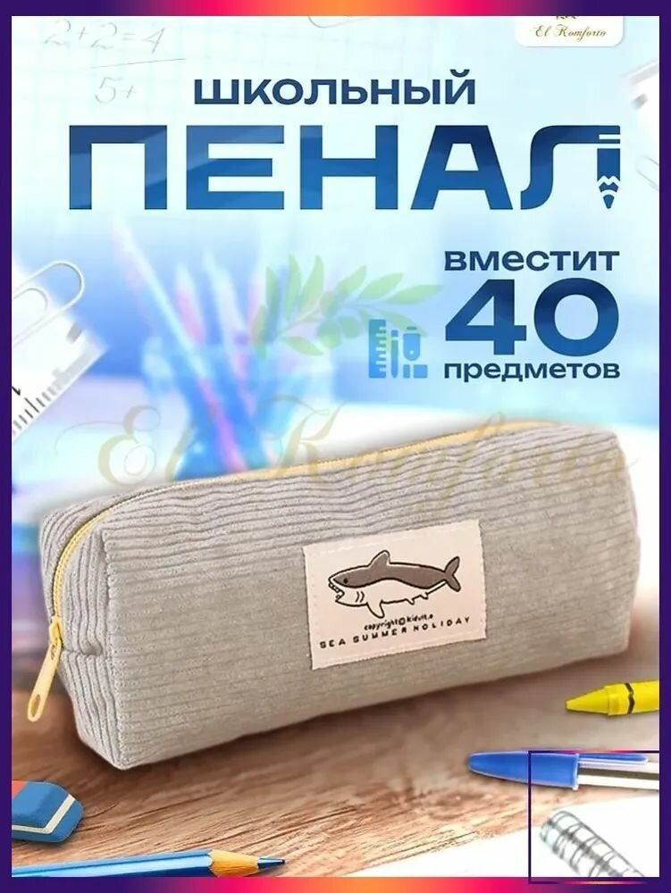Пенал школьный для мальчика и девочки, подростков , вельветовый пенал акула