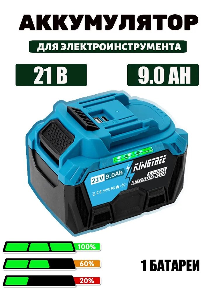 Kingtree Литиевая батарея для бытового электроинструмента, 21 В, 9,0 Ач (1 ячейка)