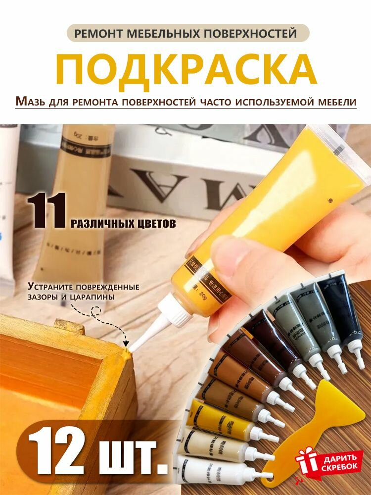 Набор для ремонта и реставрации мебели и ламината с маскирующей пастой 11 цветов для царапин, сколов и трещин. Подходит для ДСП МДФ дуба пола плинтусов и столешниц