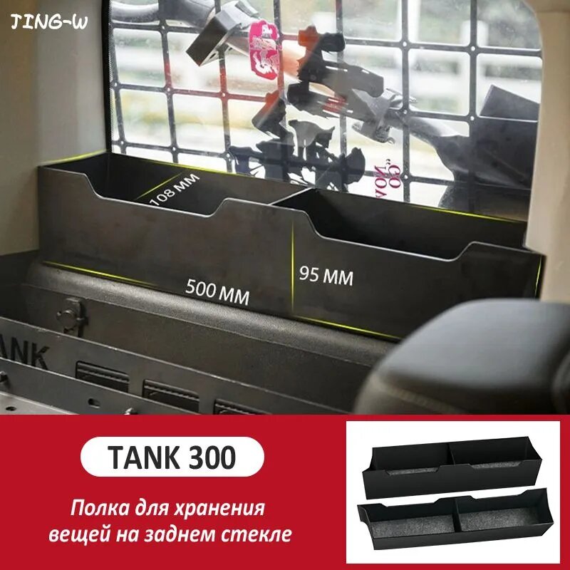 Танк Полка для хранения на заднем стекле, подходит для Tank 300, левая и правая, 2 шт.