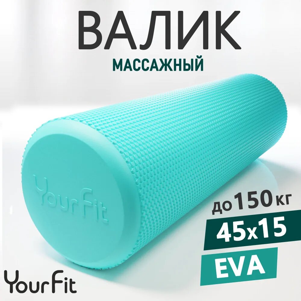 Валик для спины массажный ролик YourFit EVA 45x15 см, до 150 кг