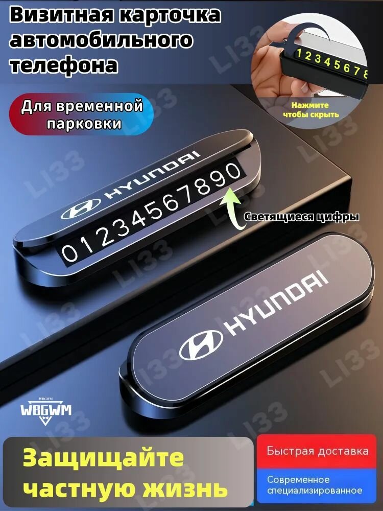 Автомобильный телефонный номер, визитная карточка, парковочная карточка, 1 штука/Hyundai