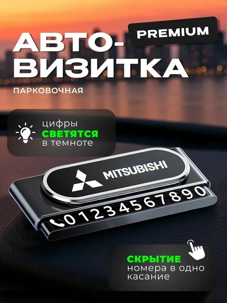 Премиальная парковочная визитка Mitsubishi