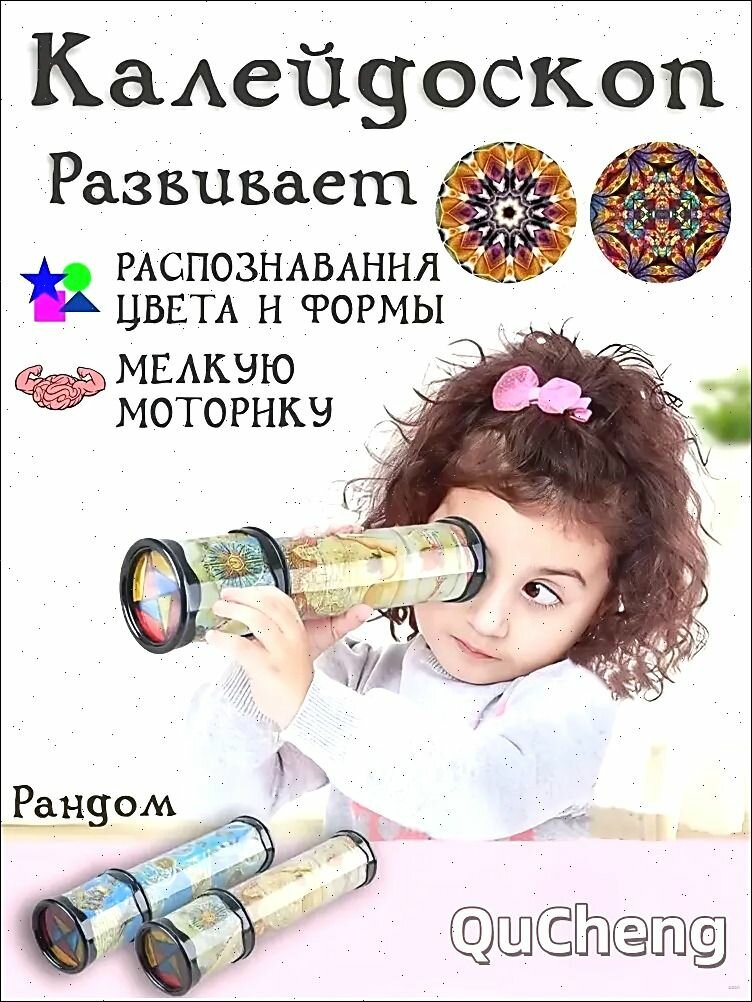 Калейдоскоп для детей и взрослых