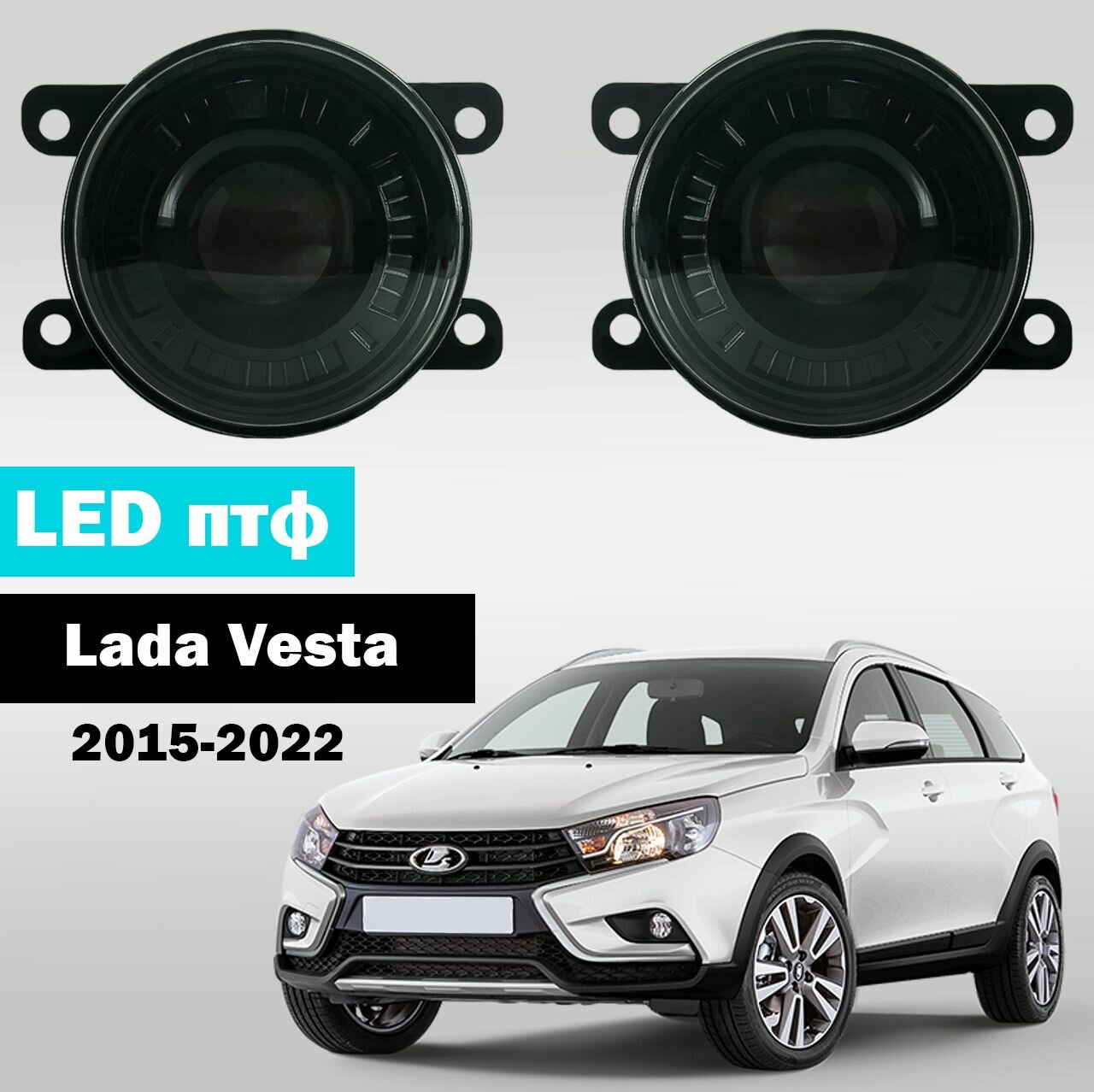 Противотуманные фары LED LADA Vesta / Лада Веста 60W