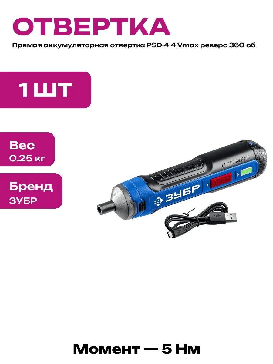 Аккумуляторная отвертка PSD-4 4 Vmax момент 5 Нм с реверсом
