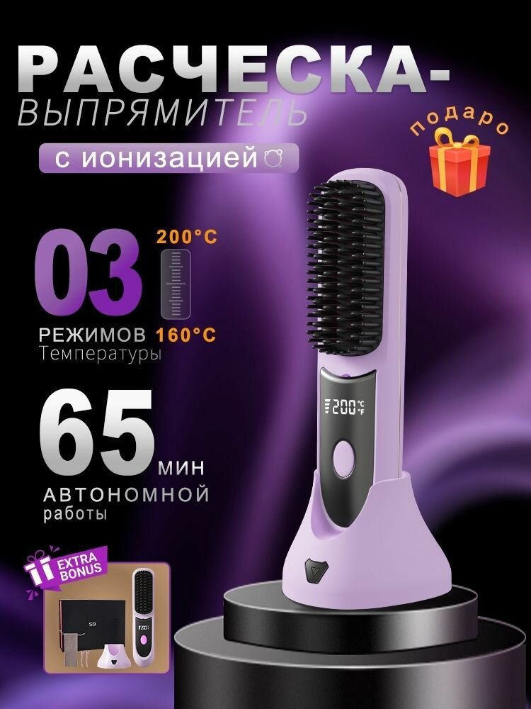 BESTRIVER Профессиональная беспроводная расчёска выпрямитель для волос с ионизацией / портативная роскошная версия