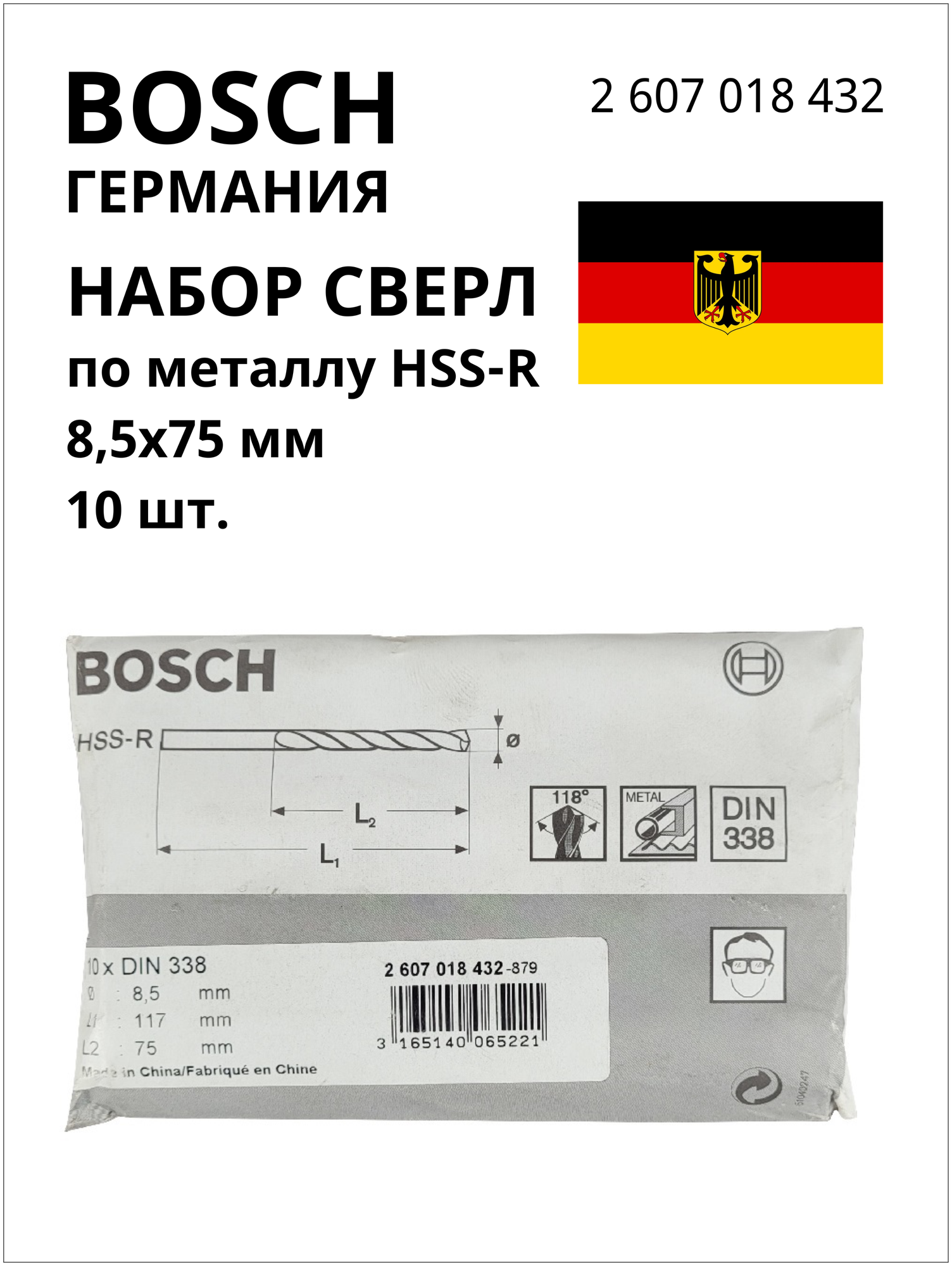 BOSCH PROFESSIONAL Набор сверл для сверления по металлу HSS-R 8,5х75мм